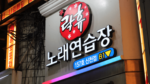 Noraebang Guide: Korean Karaoke Tips & Choosing The Right Noraebang