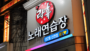 Noraebang Guide: Korean Karaoke Tips & Choosing The Right Noraebang
